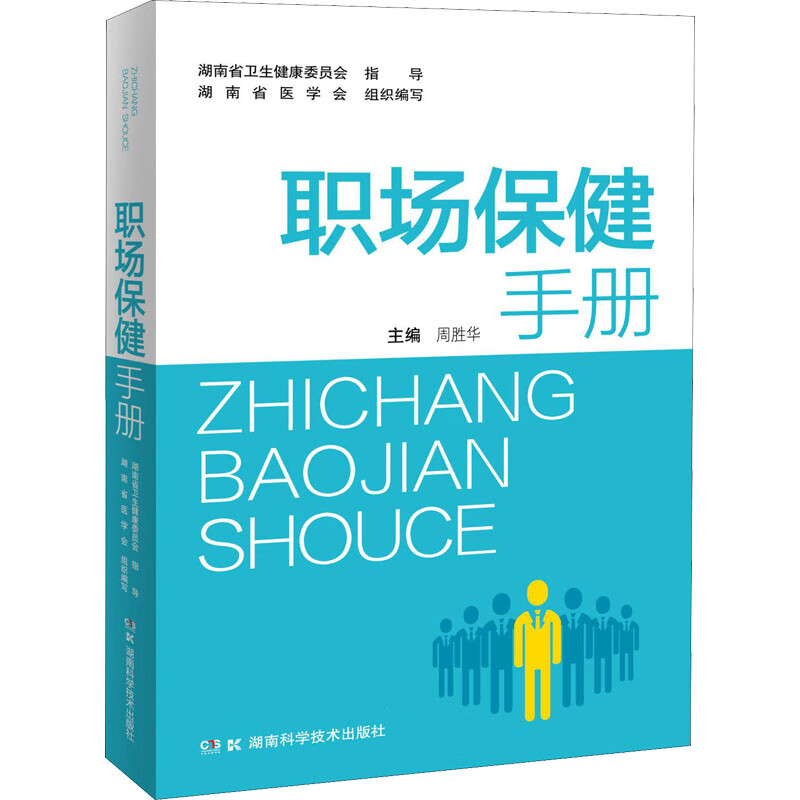 职场保健手册 周胜华 编 书籍