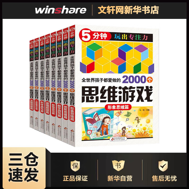 5分钟玩出专注力全世界孩子都爱做的2000个思维游戏全套8册 启蒙益智数独字专注力游戏大全