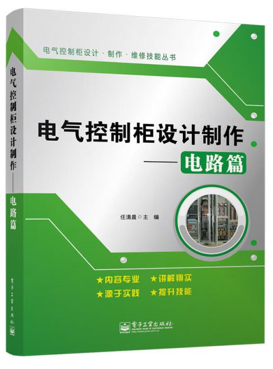 【现货】电气控制柜设计制作：电路篇任清晨电子工业出版社 北方图书城