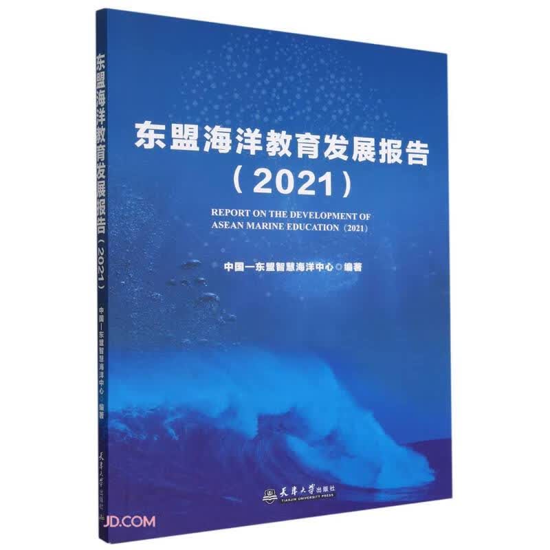 东盟海洋教育发展报告(2021)