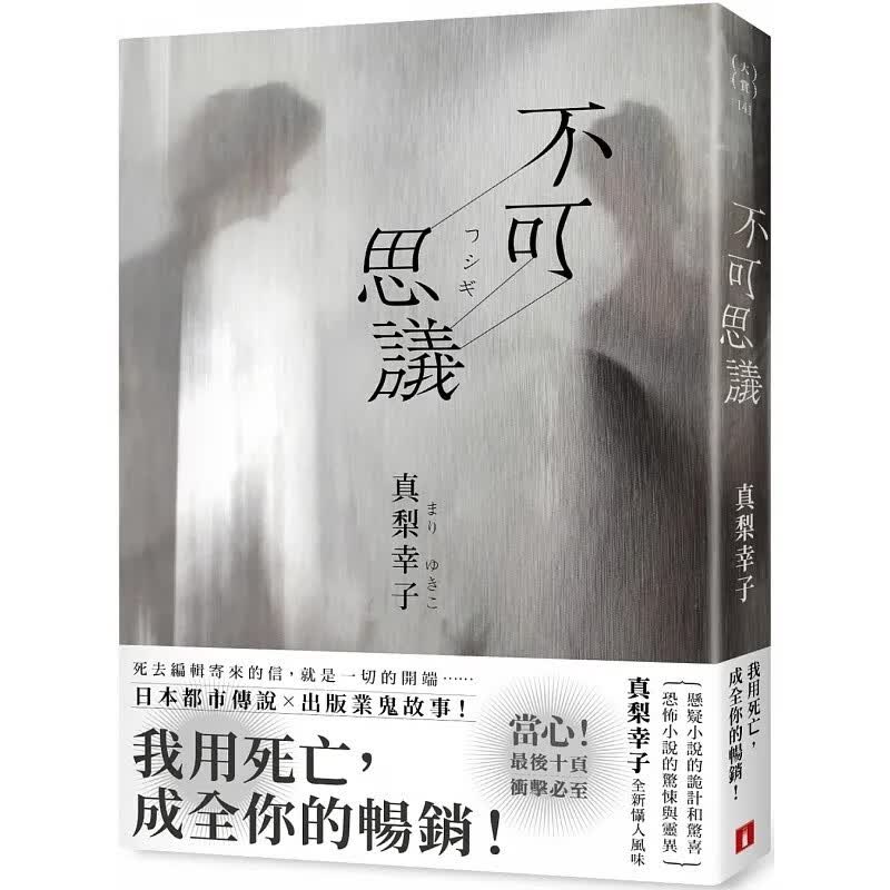 现货 真梨幸子 不可思议 皇冠