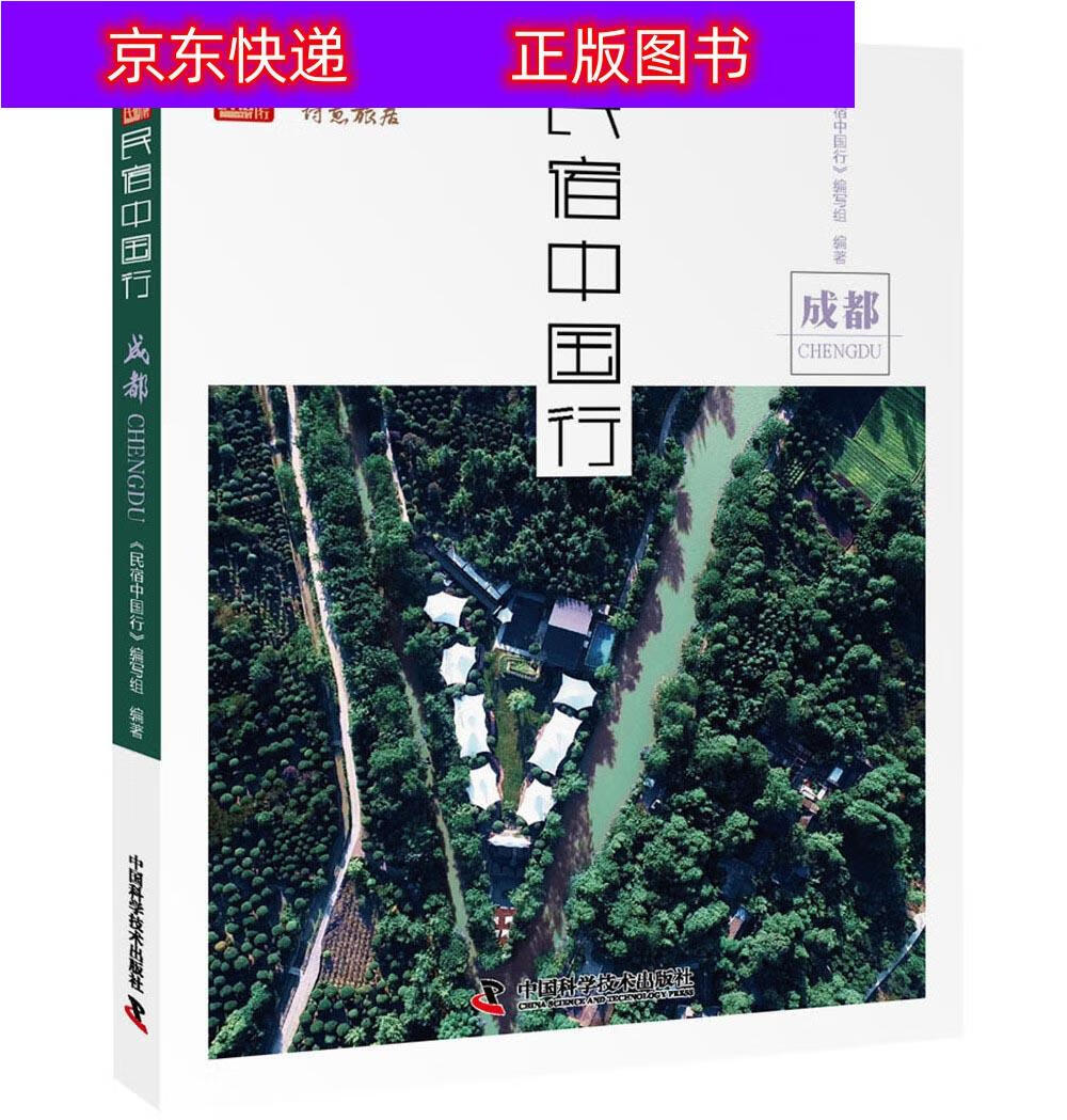 书籍 民宿中国行 成都 旅游 地图类图书 国行 成都