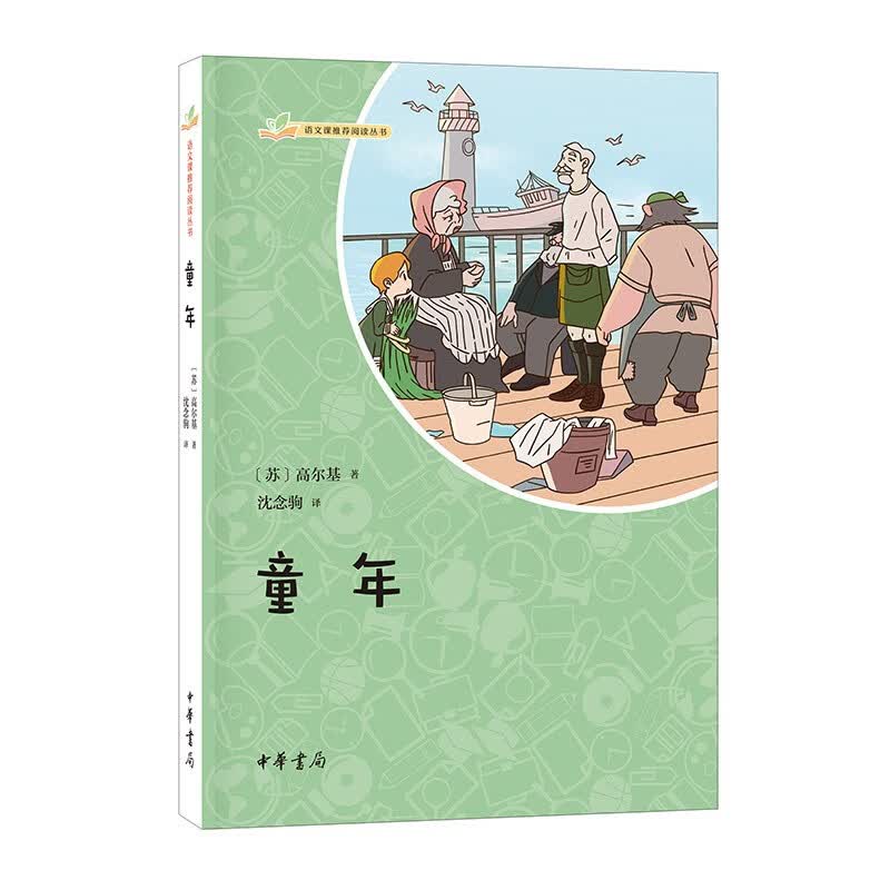 童年（语文课推荐阅读丛书）  中华书局