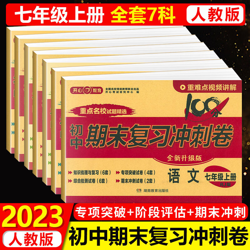 2023秋季七年级上册试卷初中期末复习冲刺卷人教版初一试卷全套卷子辅导资料模拟测试卷同步训练习题 七年级上册 全套7本