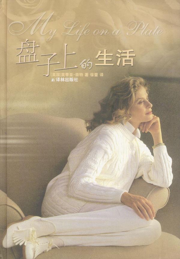 盘子上的生活
