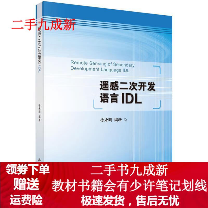 遥感二次开发语言IDL 徐永明 9787030411853 科学出版社