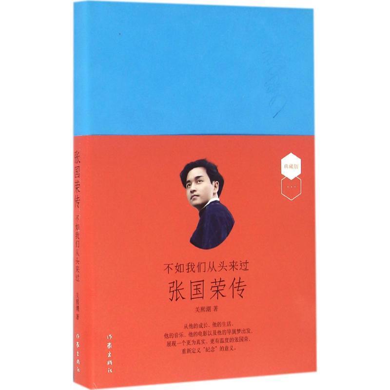 不如我们从头来过:张国荣传 关熙潮【书】