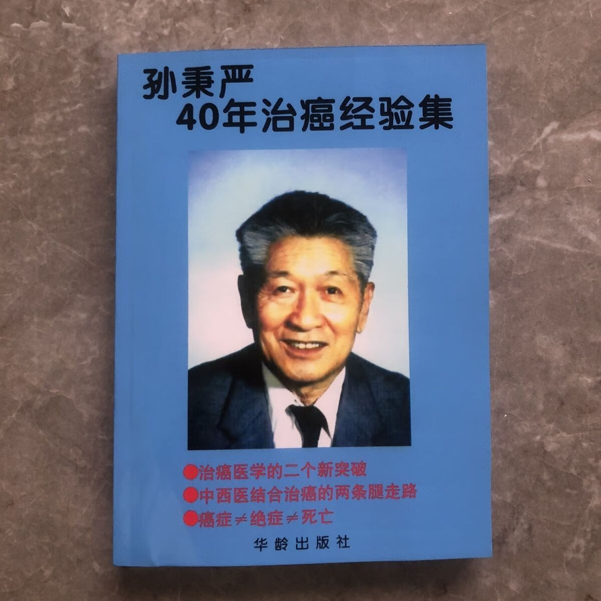 孙秉严40年治癌经验集 孙秉严 孙丽瀛编著华龄社 1997.11