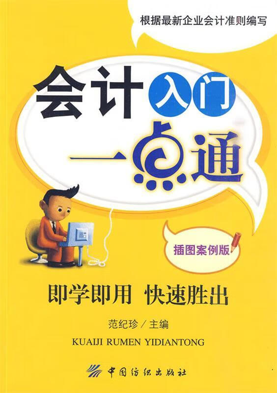 会计入门一点通 范纪珍主编【书】