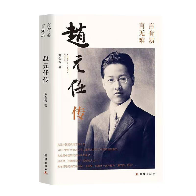 赵元任传苏金智团结出版社9787512675070 传记书籍