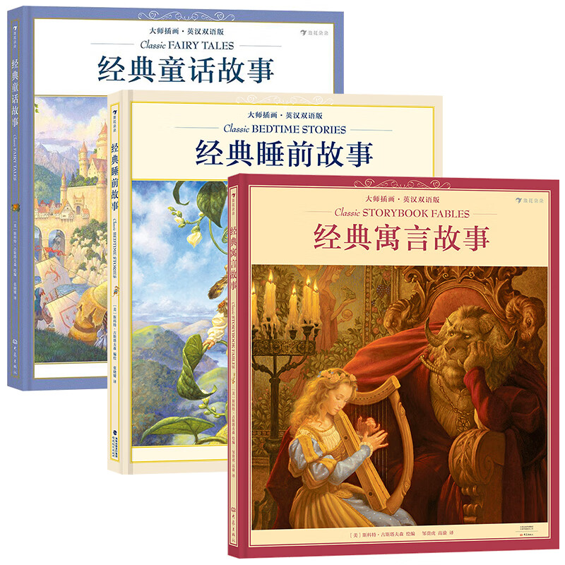 经典双语故事系列：睡前+寓言+童话（3册）大师插画+中英双语，附带音频，打造梦幻瑰丽的睡前童话世界