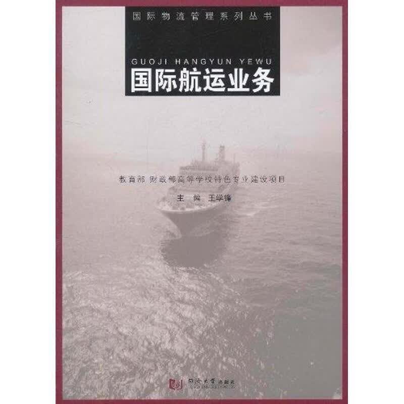 国际航运业务 王学锋