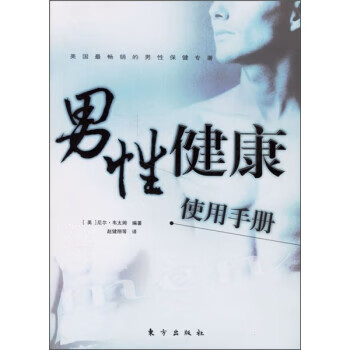 男性健康使用手册 9787506012287