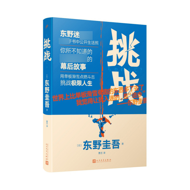 悬疑推理小说 东野圭吾：挑战（精装） （定价55）