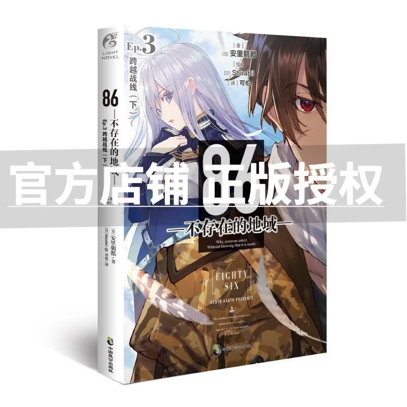 不存在的地域9女武神已然降临】86不存在的地域8水上硝烟 Ep.7薄雾 不存在的战区12345689全9册战区安里朝都 86不存在的战区简体中文版 天闻角川动漫轻小说 86-不存在的地域3跨战线下