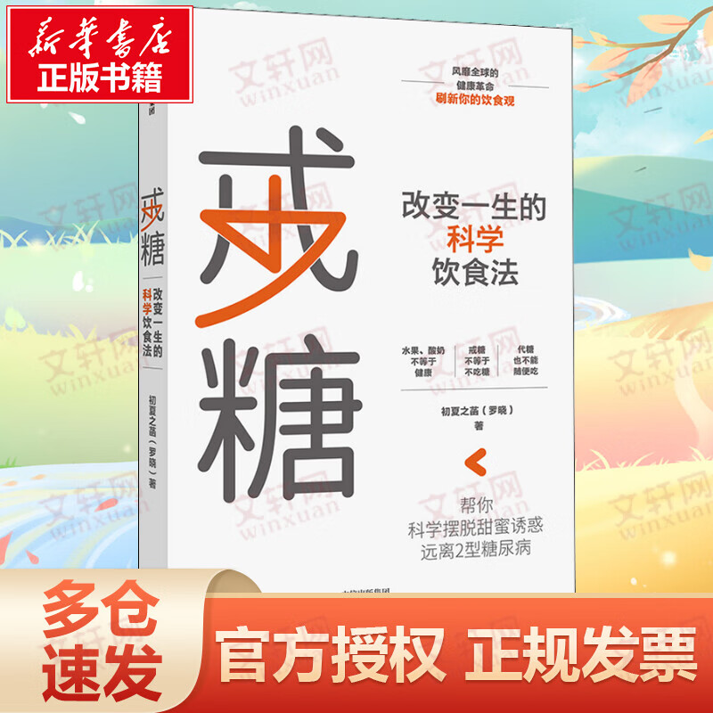 戒糖 改变一生的健康饮食法
