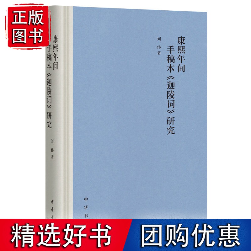 康熙年间手稿本《迦陵词》研究（精装）