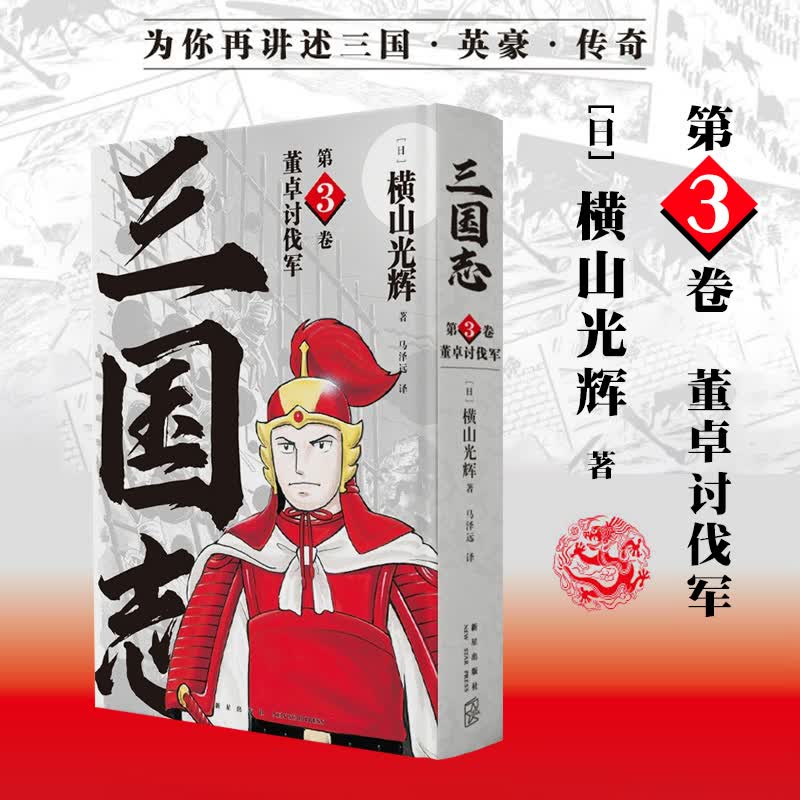 三国志(第3卷董卓讨伐军)(精)