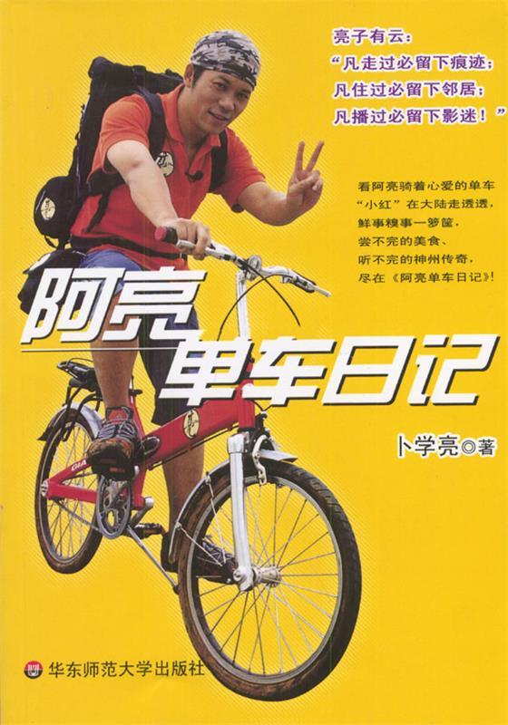 阿亮单车日记)