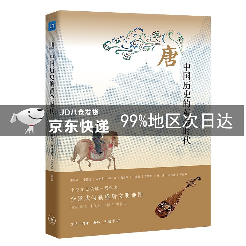 唐：中国历史的黄金时代
