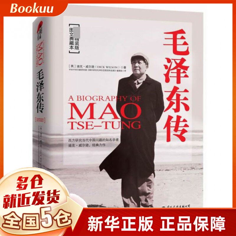 【现货包邮】毛泽东传图文典藏精装版 迪克·威尔逊 中共中央文献研究室国外研究毛泽东思想资料选辑编辑组