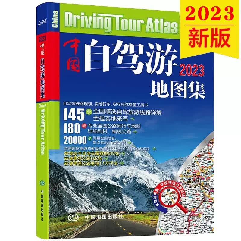中国自驾游集2023新版全国交通自驾游线路图景点中国册游遍中国高速公路网旅行线路图中国自驾游2022 普通款