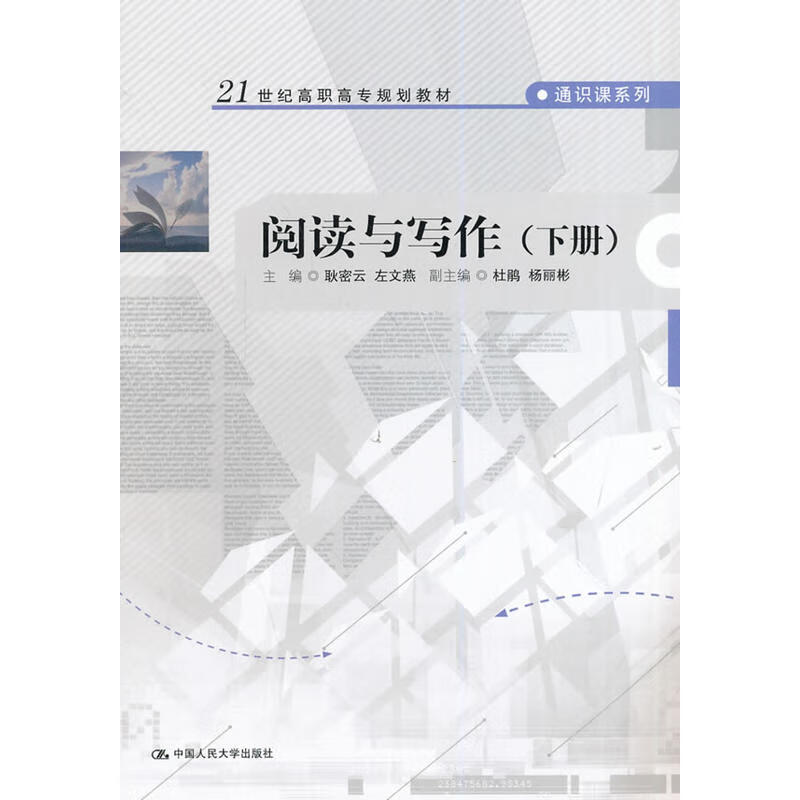 阅读与写作（下册）（21世纪高职高专规划教材·通识课系列）