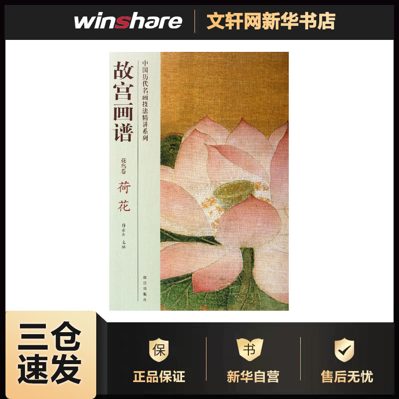 荷花/故宫画谱.花鸟卷 刘雅萱 作 书籍