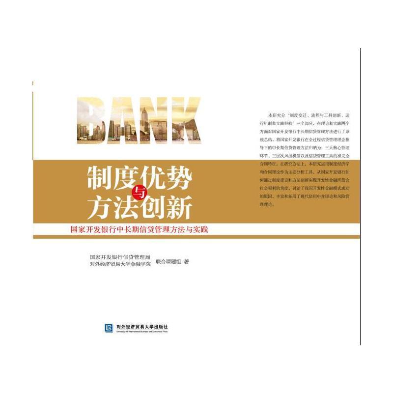 制度优势与方法创新:国家开发银行中长期信贷管理方法与实践