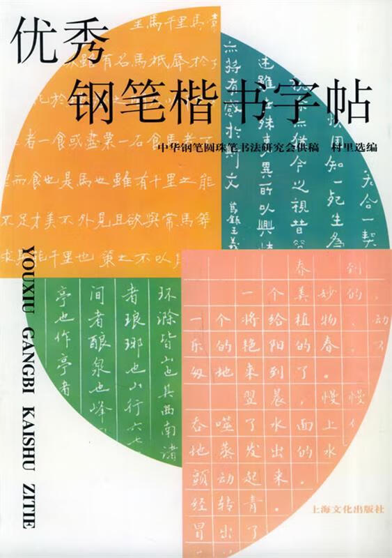 优秀钢笔楷书字帖【好书，下单速发】