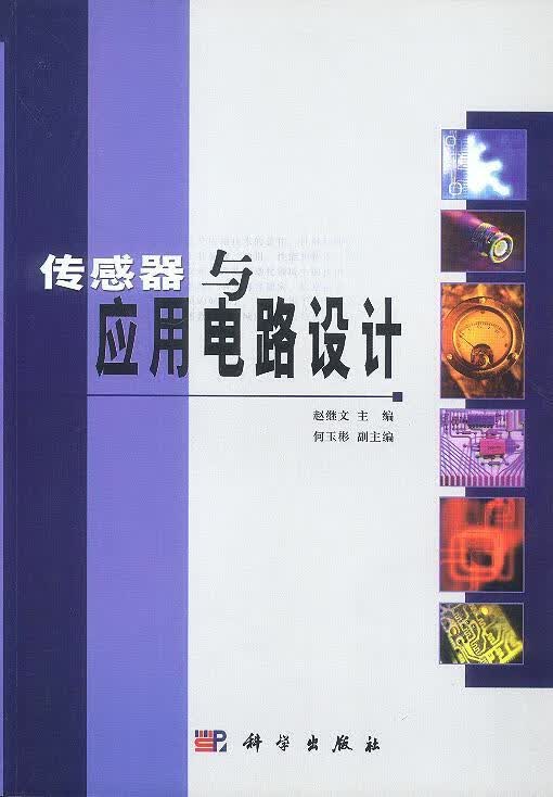 传感器与应用电路设计