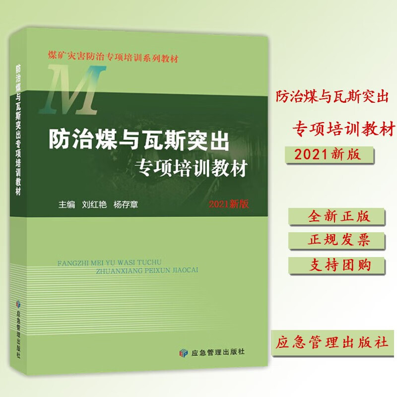 防治煤与瓦斯突出专项培训教材 煤矿灾害防治专项培训系列教材9787502082864 应急管理出版社 防治煤与瓦斯突出专项培训教材 2021新版
