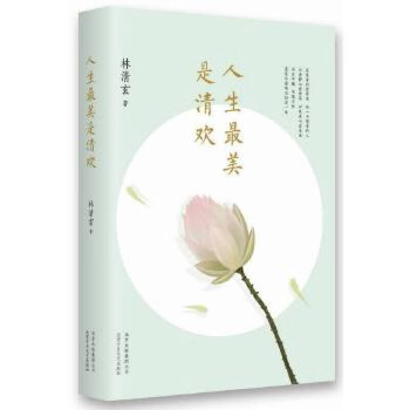 人生美是清欢 林清玄经典散文集