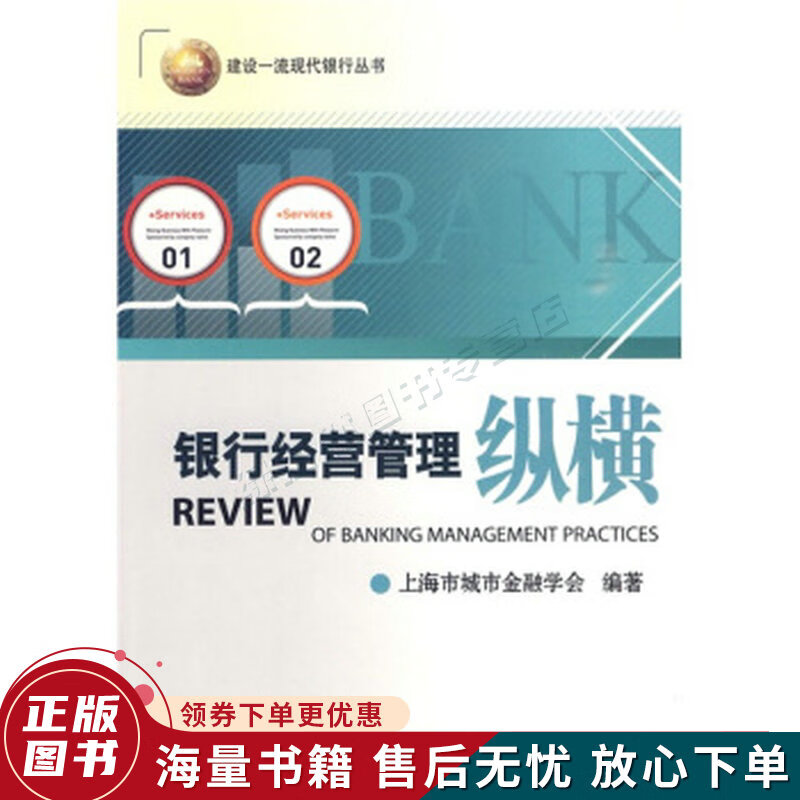 银行经营管理纵横