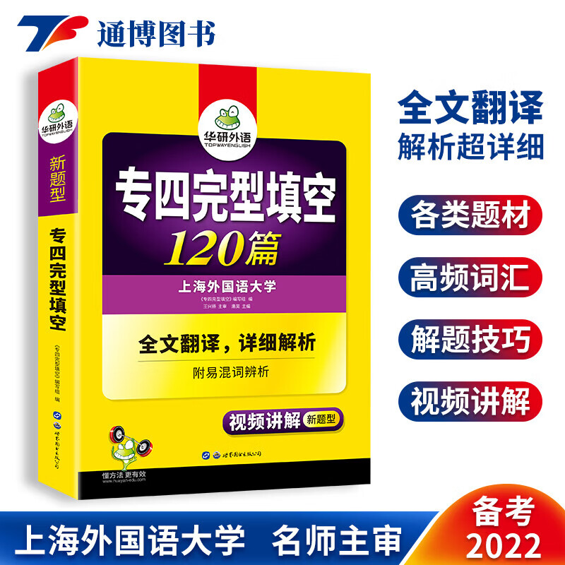 华研外语 英语专业四级写作专项训练 备战2023 英语专四写作100篇 材料命题图表作文写法技巧 备考TEM4级考试资料 专四完形填空120篇