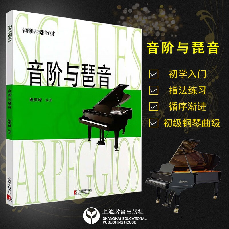 包邮 音阶与琶音 修订版 陈庆峰 音阶琶音和弦大全 钢琴谱乐谱基础教材 上海教育出版社
