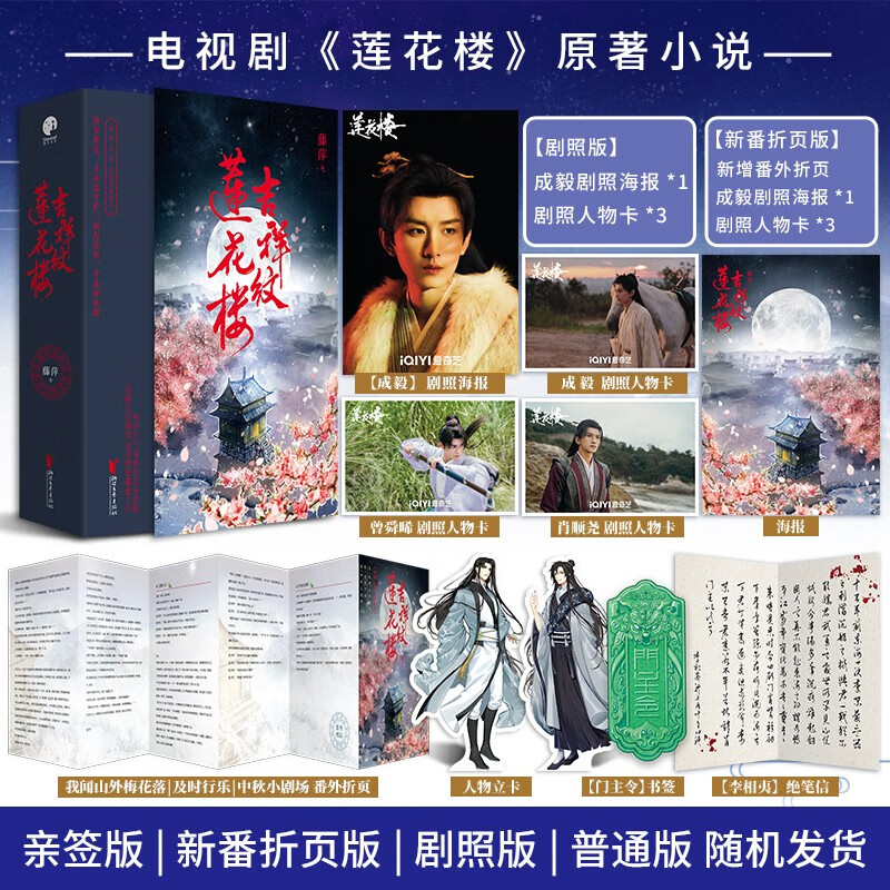【亲签版/普通版/剧照版/新番折页版 随机发货】吉祥纹莲花楼 小说上中下全三册 藤萍  成毅 曾舜晞 肖顺尧等领衔主演电视剧《莲花楼》原著小说 当当 书籍