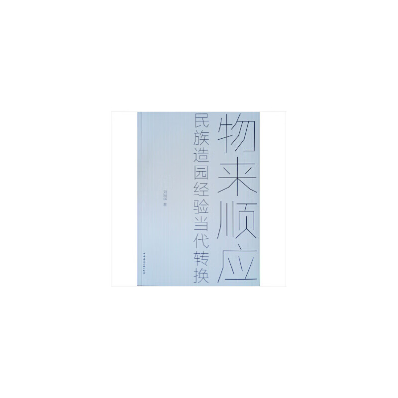物来顺应 民族造园经验当代转换