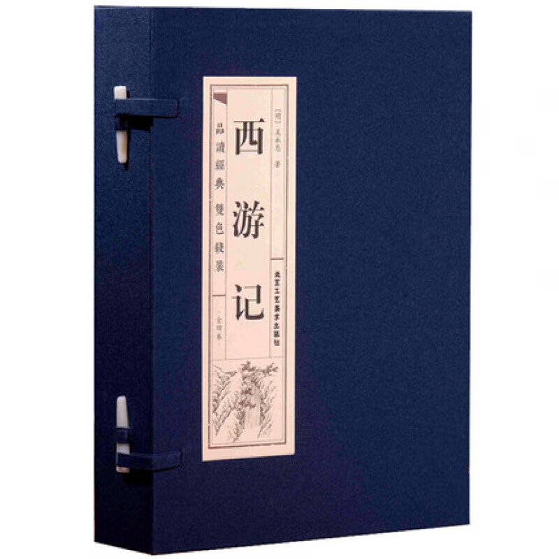 西游记 全四卷双色线装国学经典藏书16开4册品读阁原著原文+注释