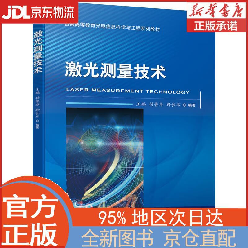 【全新畅销书籍】激光测量技术 王鹏，付鲁华，孙长库 机械工业出版社