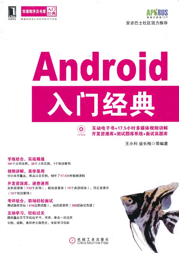 华章程序员书库：Android入门经典9787111418733