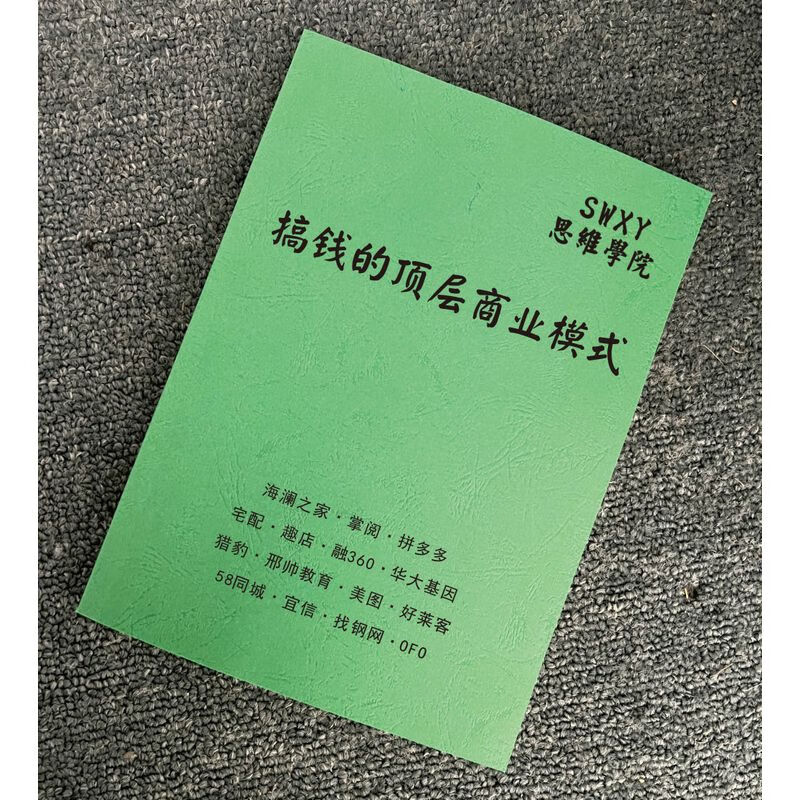 《搞钱的顶层商业模式》各种顶层行业的商业思维/布局/谋略书籍