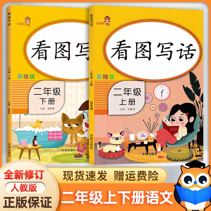 【上下册2本】看图写话二年级 小学二年级看图写话说话训练二年级上册下册全套共2本 彩绘注音版 二年级