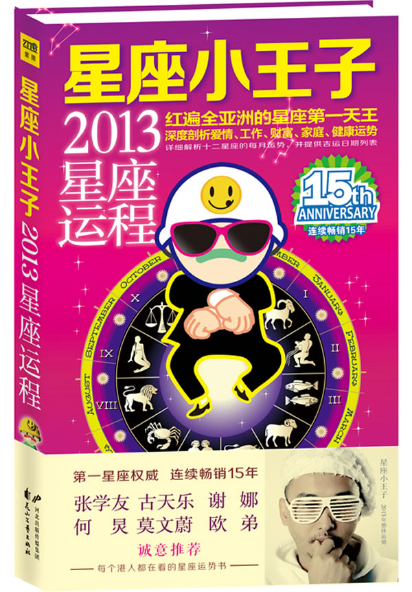 星座小王子2013年星座运程 星座小王子【，放心购买】