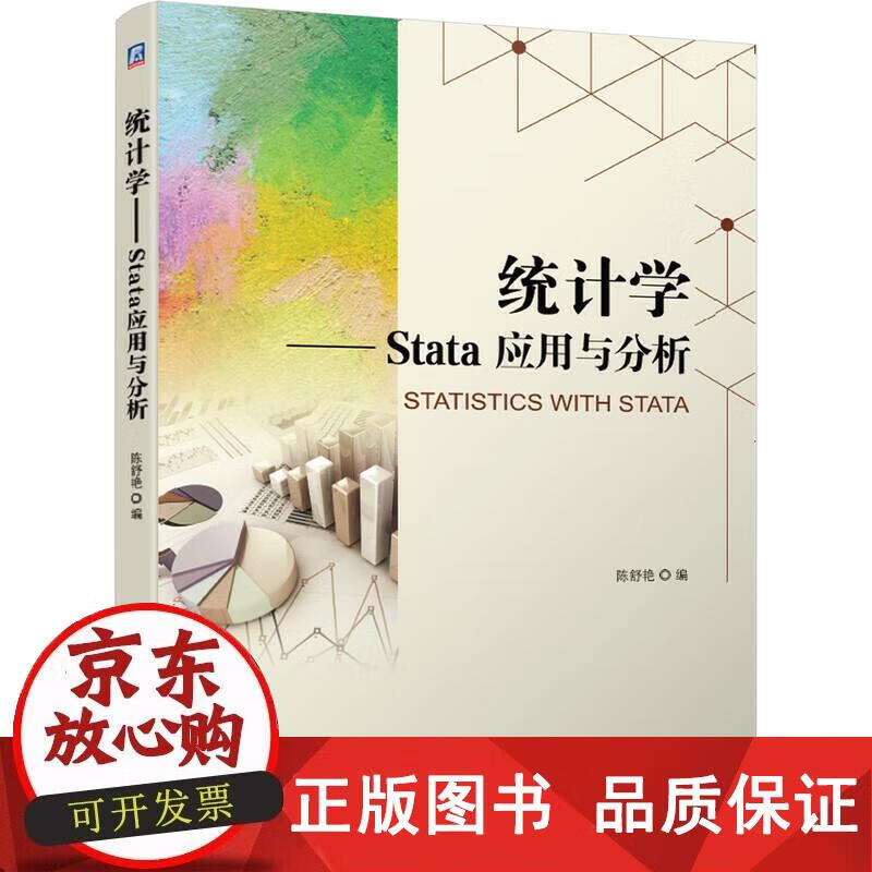 统计学 Stata 应用与分析 陈舒艳 编 9787111641018