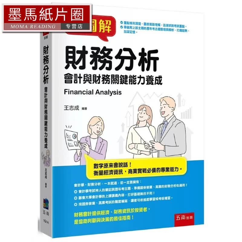 预售 超圖解財務分析 五南 王志成