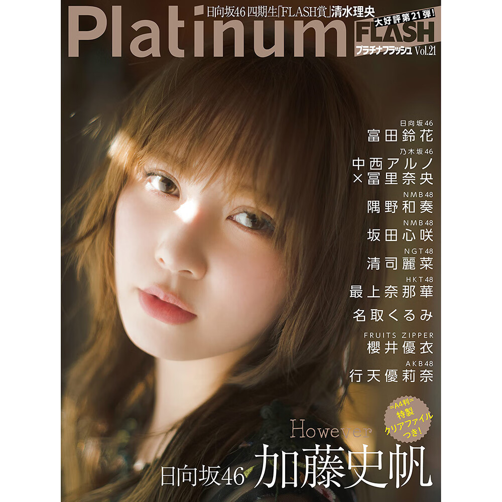 现货 Platinum FLASH Vol.21 日本明星图书  加藤史帆 清水理央