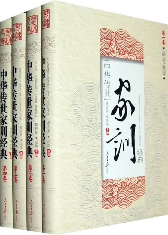 中华传世家训经典-全四卷