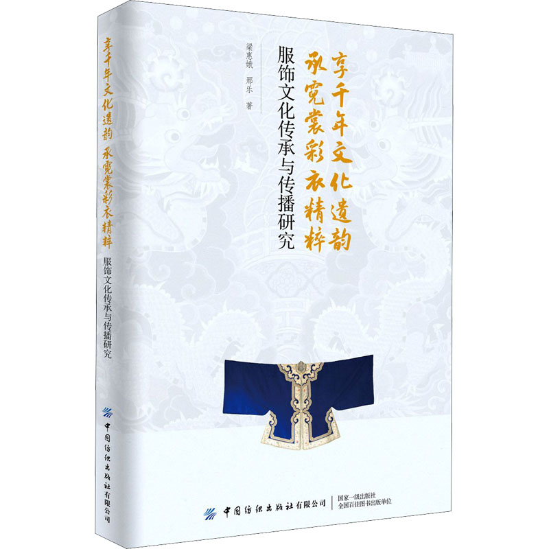 享千年文化遗韵 承霓裳彩衣精粹 服饰文化传承与传播研究