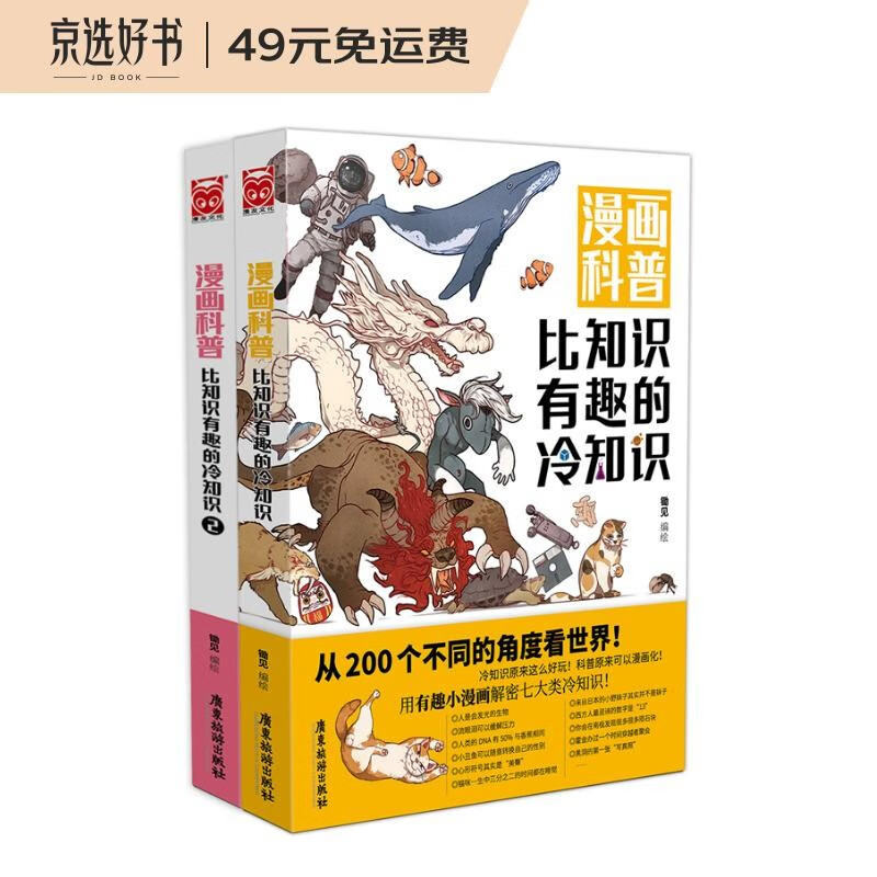 【陈铭推荐】漫画科普：比知识有趣的冷知识1-2（套装共2册）